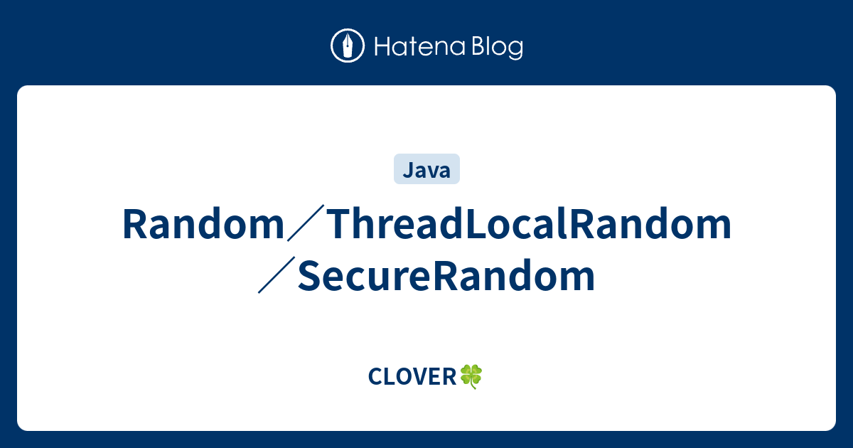 Random／ThreadLocalRandom／SecureRandom - CLOVER🍀
