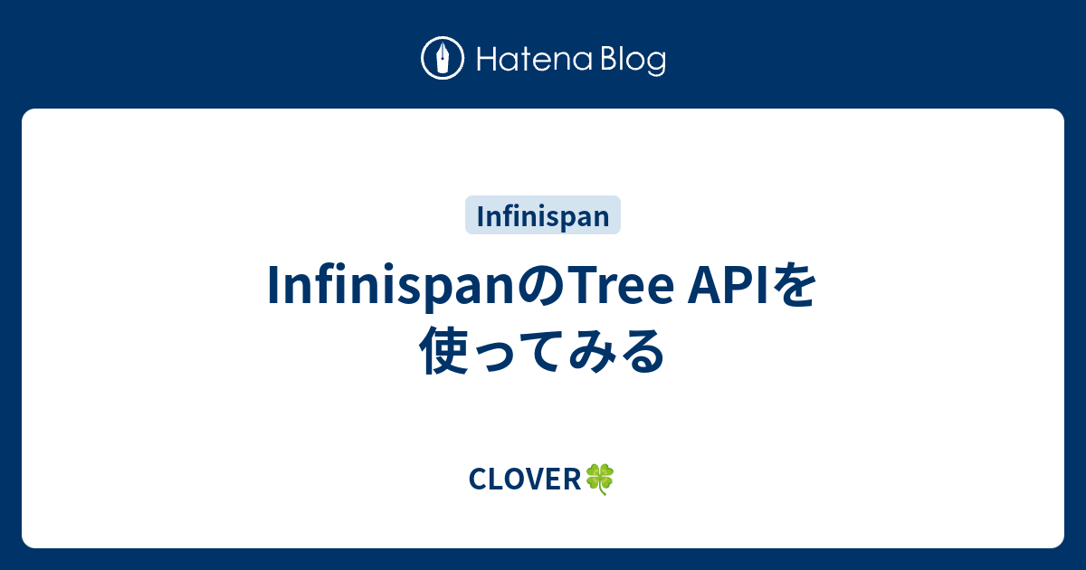 InfinispanのTree APIを使ってみる - CLOVER🍀
