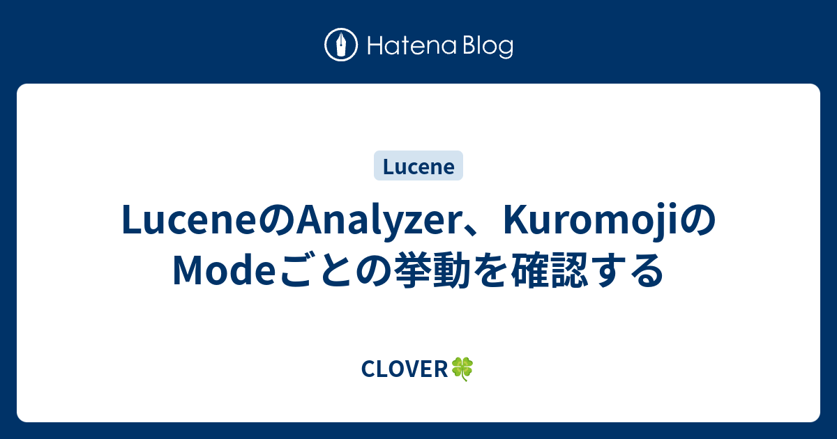 LuceneのAnalyzer、KuromojiのModeごとの挙動を確認する - CLOVER🍀