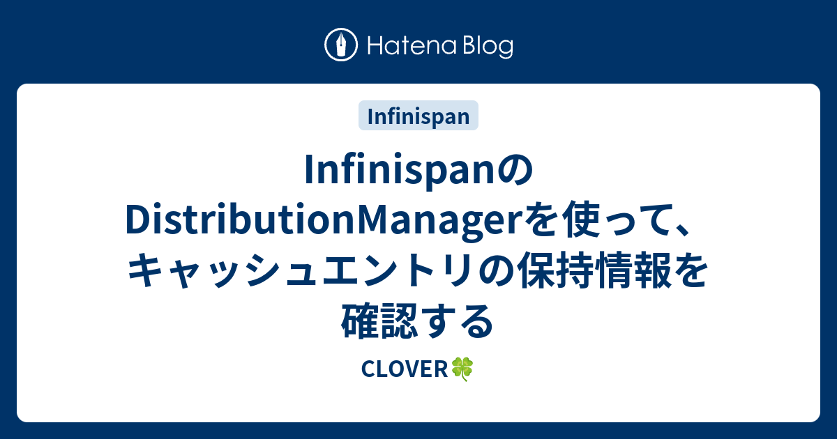 InfinispanのDistributionManagerを使って、キャッシュエントリの保持情報を確認する - CLOVER🍀