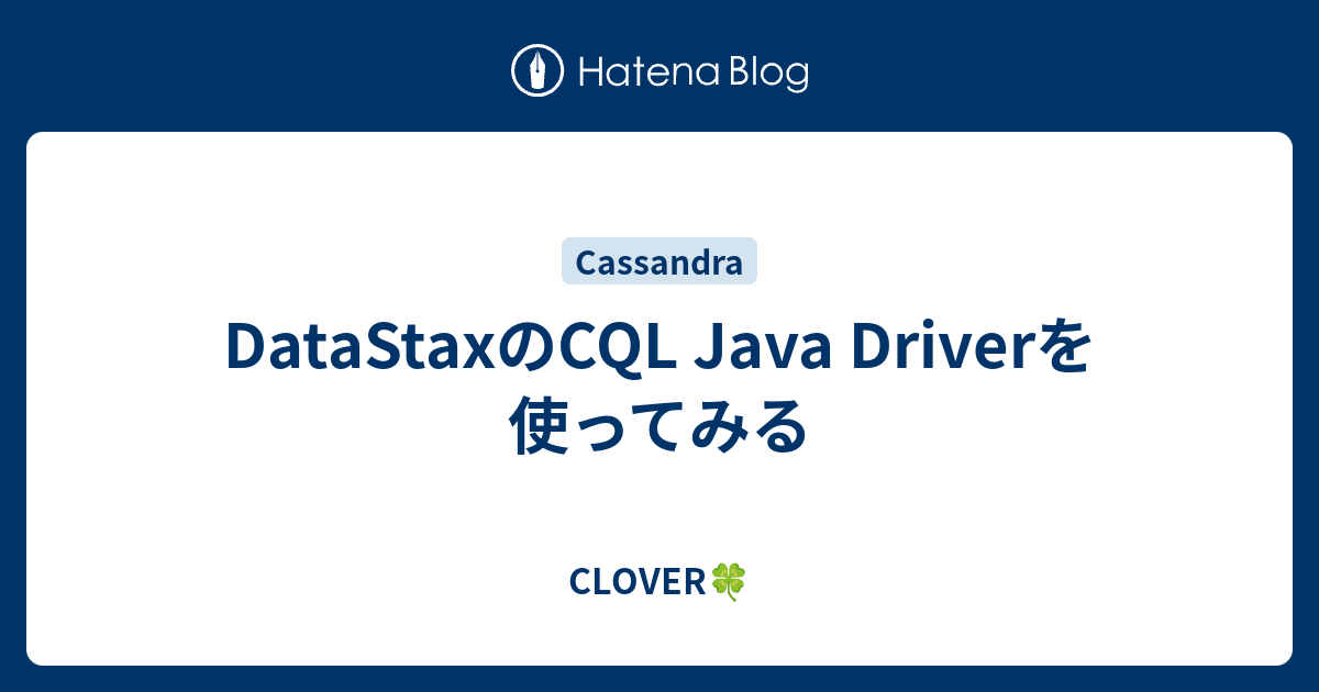 DataStaxのCQL Java Driverを使ってみる - CLOVER🍀