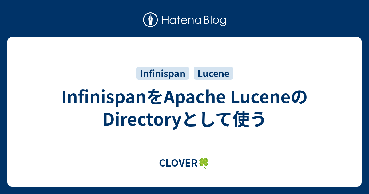 InfinispanをApache LuceneのDirectoryとして使う - CLOVER🍀