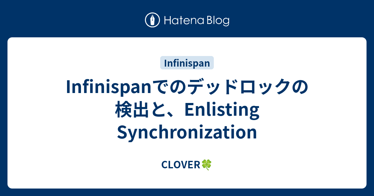 Infinispanでのデッドロックの検出と、Enlisting Synchronization - CLOVER🍀