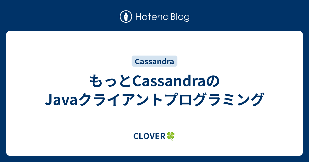 もっとCassandraのJavaクライアントプログラミング - CLOVER🍀