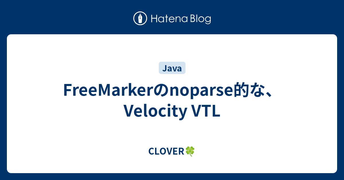 FreeMarkerのnoparse的な、Velocity VTL - CLOVER🍀