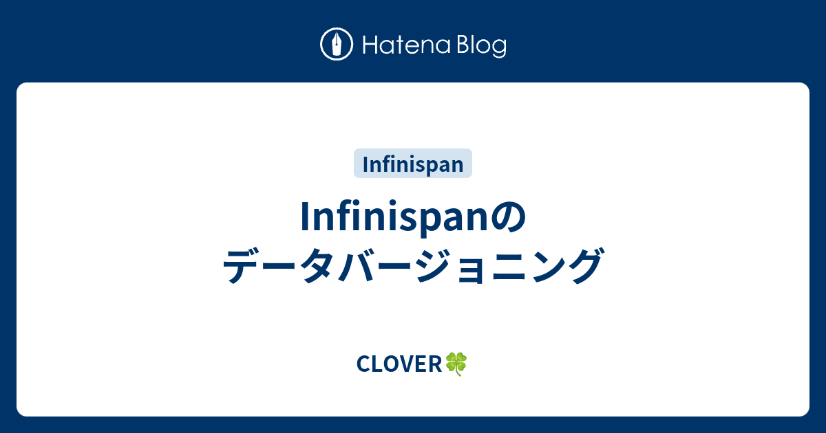 Infinispanのデータバージョニング - CLOVER🍀