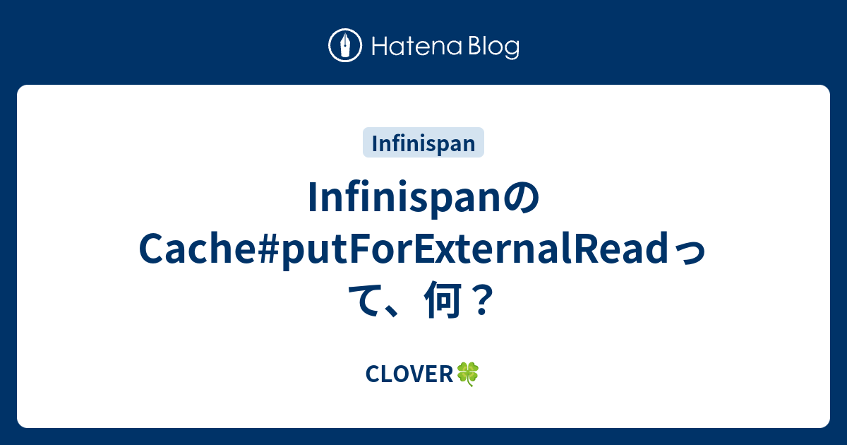 InfinispanのCache#putForExternalReadって、何？ - CLOVER🍀