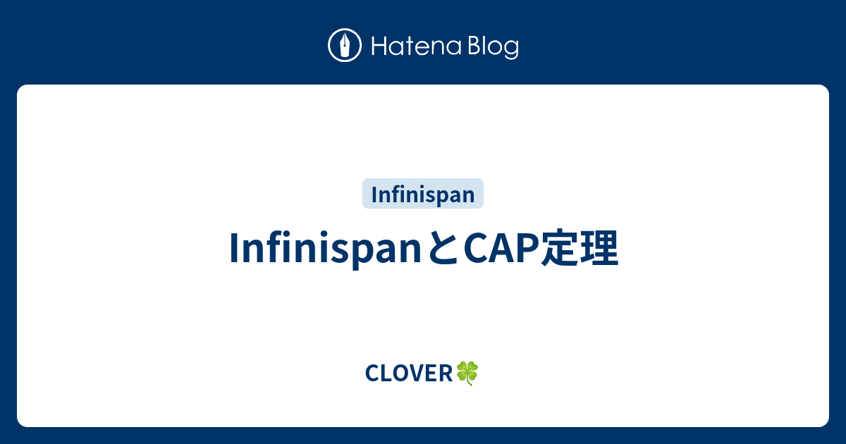 InfinispanとCAP定理 - CLOVER🍀