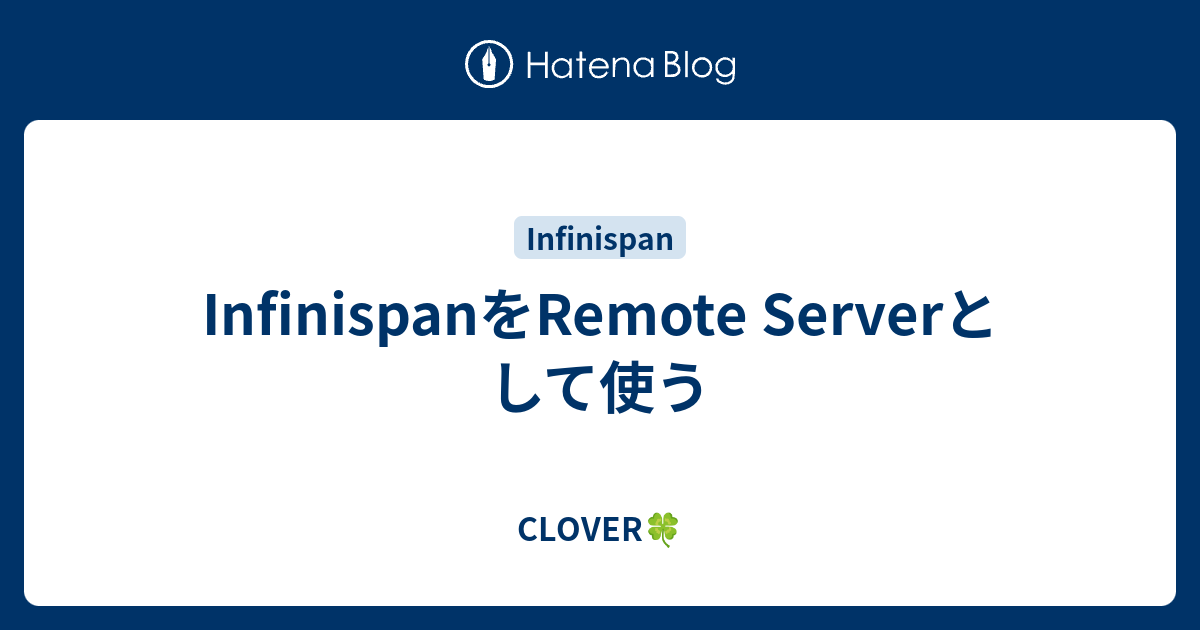 InfinispanをRemote Serverとして使う - CLOVER🍀