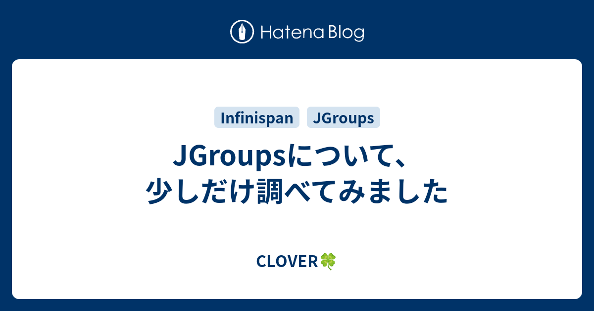 JGroupsについて、少しだけ調べてみました - CLOVER🍀
