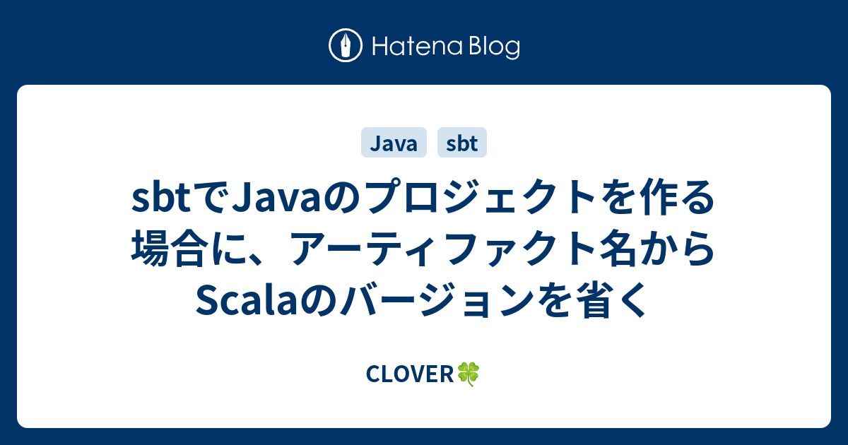 sbtでJavaのプロジェクトを作る場合に、アーティファクト名からScalaのバージョンを省く - CLOVER🍀