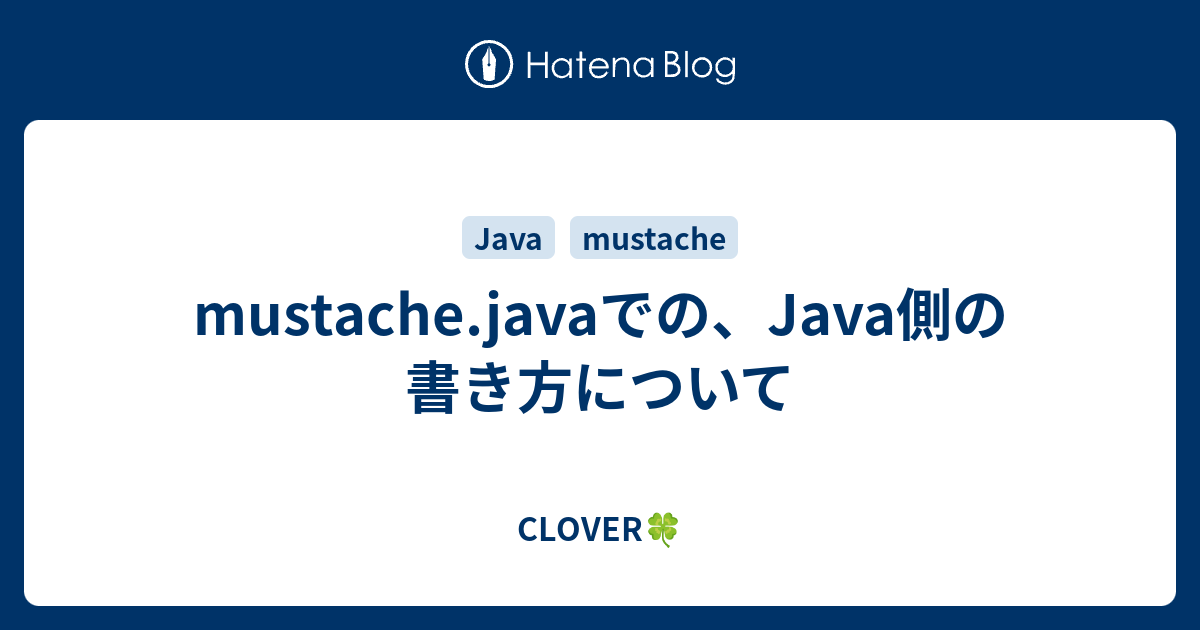 mustache.javaでの、Java側の書き方について - CLOVER🍀