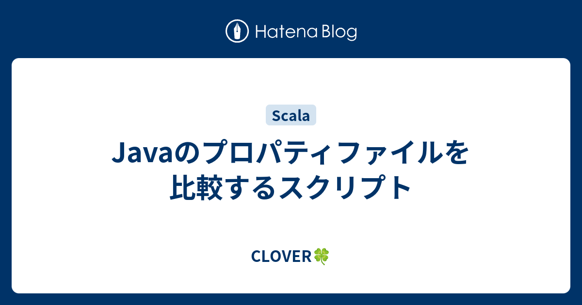 Javaのプロパティファイルを比較するスクリプト - CLOVER🍀