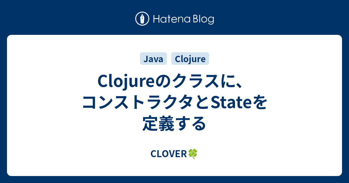 Clojureのクラスに、コンストラクタとStateを定義する - CLOVER🍀