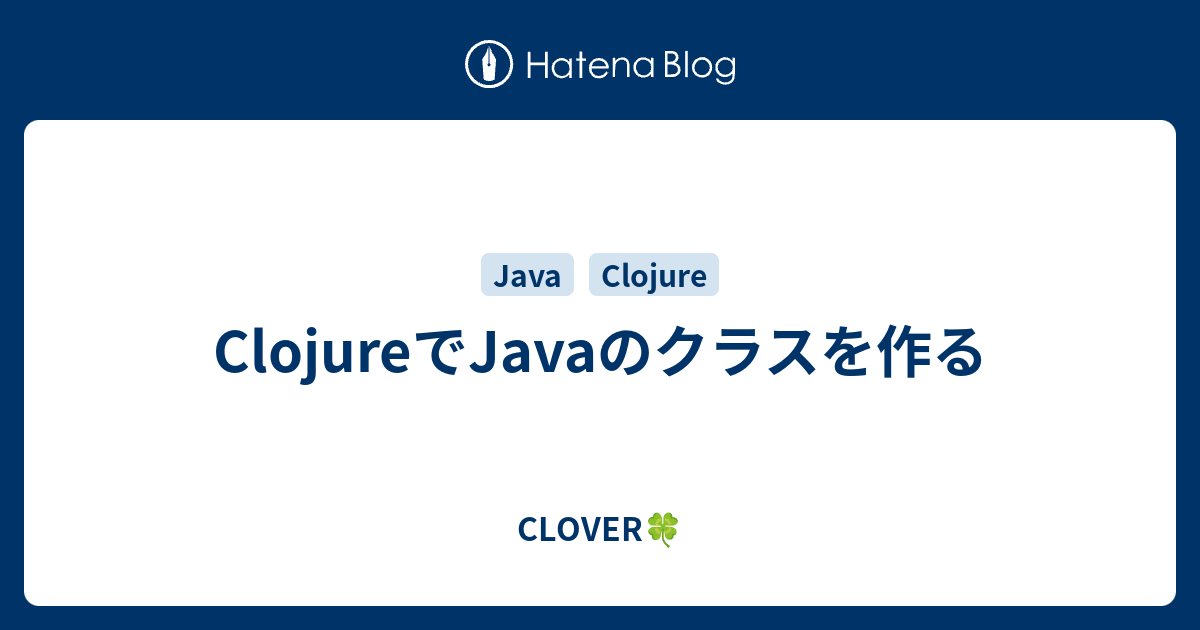ClojureでJavaのクラスを作る - CLOVER🍀