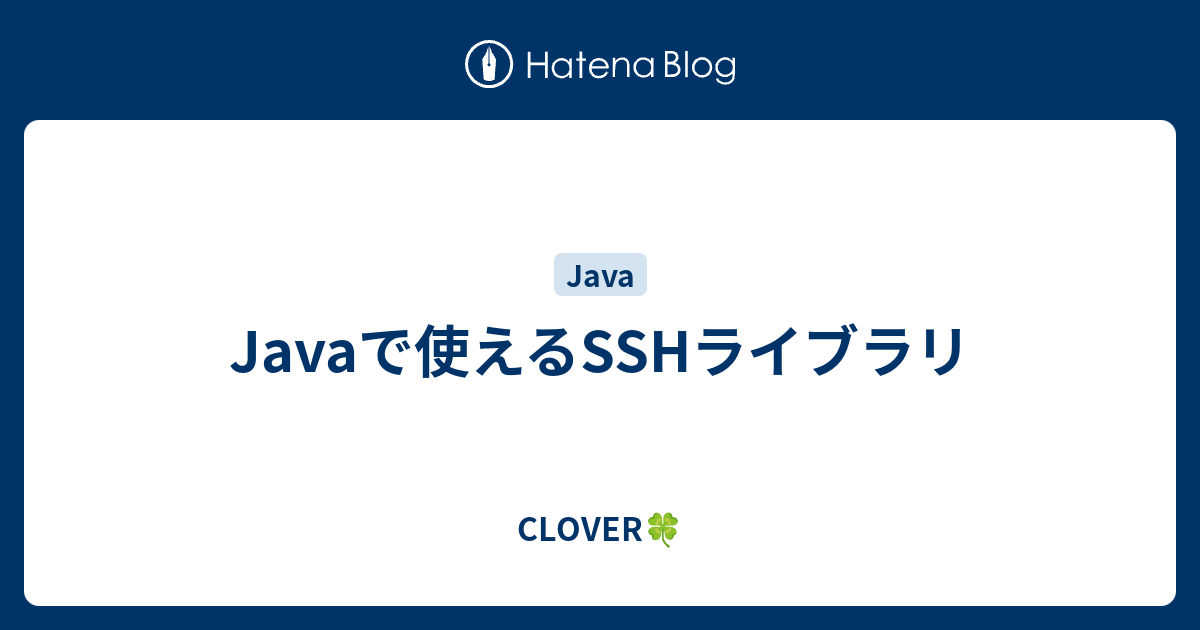 Javaで使えるSSHライブラリ - CLOVER🍀