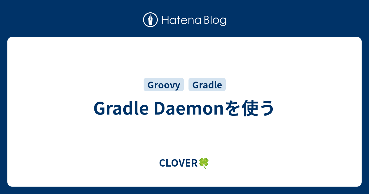 Gradle Daemonを使う - CLOVER🍀