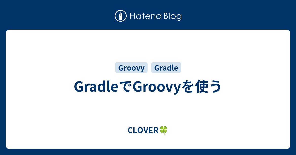 GradleでGroovyを使う - CLOVER🍀