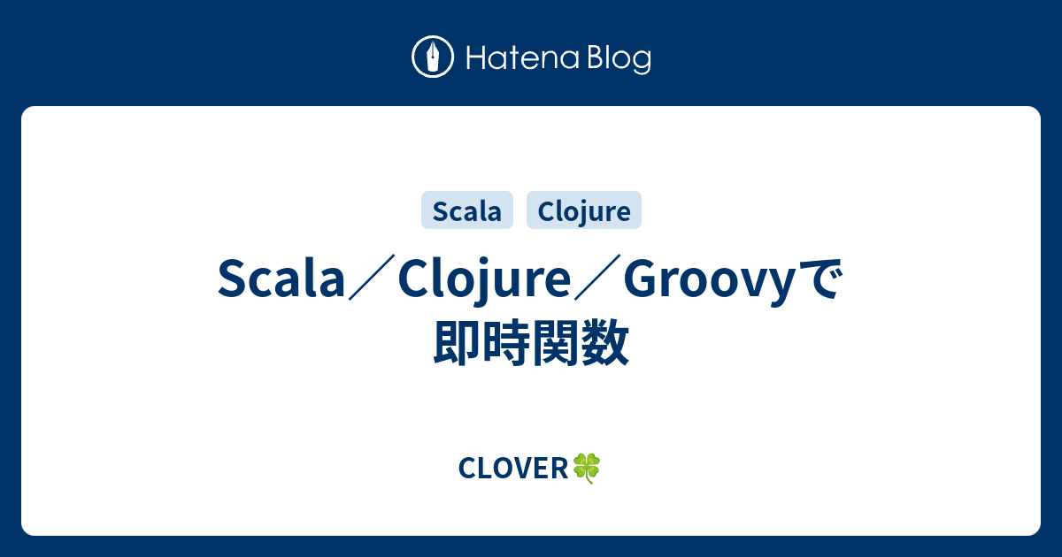 Scala／Clojure／Groovyで即時関数 - CLOVER🍀