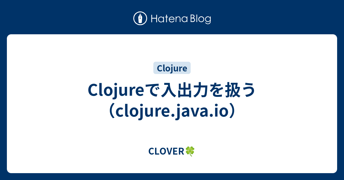 Clojureで入出力を扱う（clojure.java.io） - CLOVER🍀