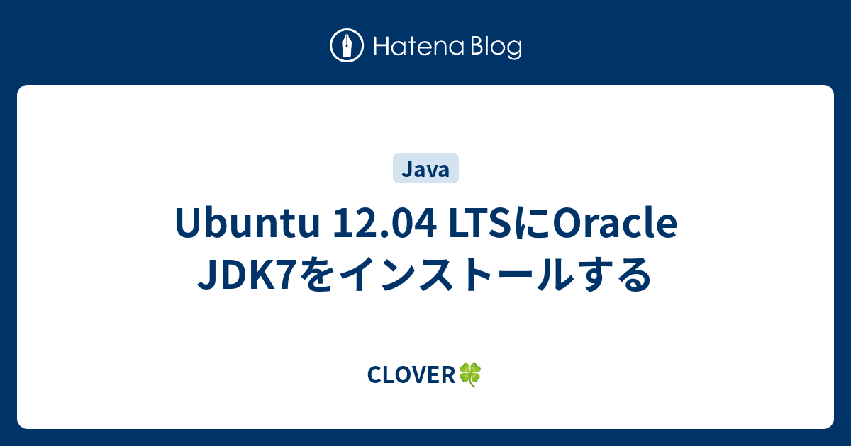 Ubuntu 12.04 LTSにOracle JDK7をインストールする - CLOVER🍀