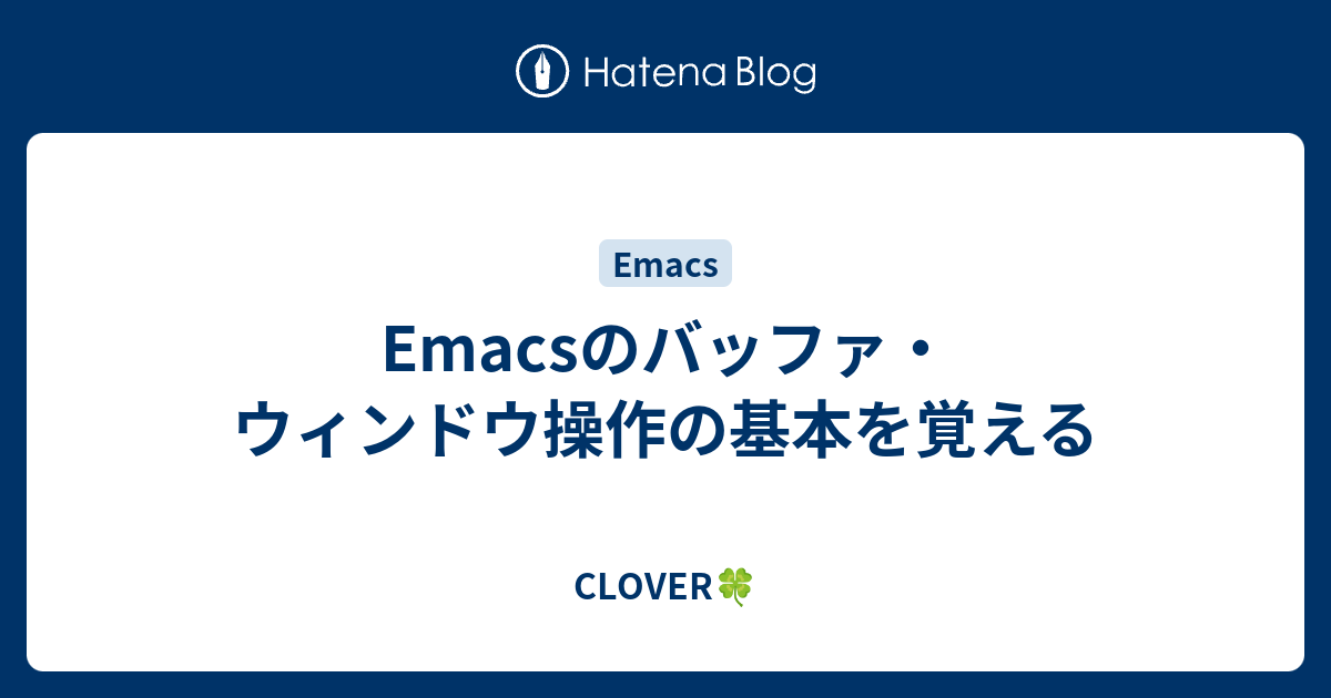 Emacsのバッファ・ウィンドウ操作の基本を覚える - CLOVER🍀