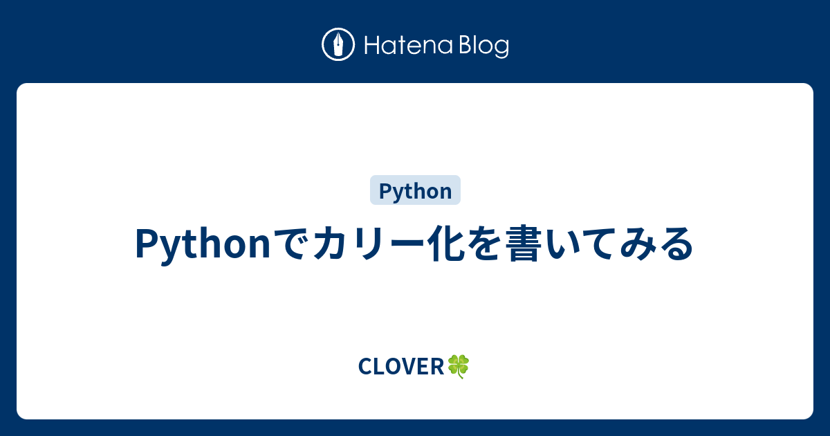 Pythonでカリー化を書いてみる - CLOVER🍀