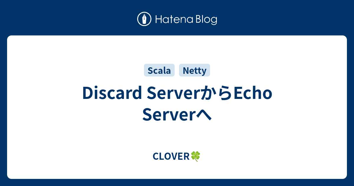 Discard ServerからEcho Serverへ - CLOVER🍀
