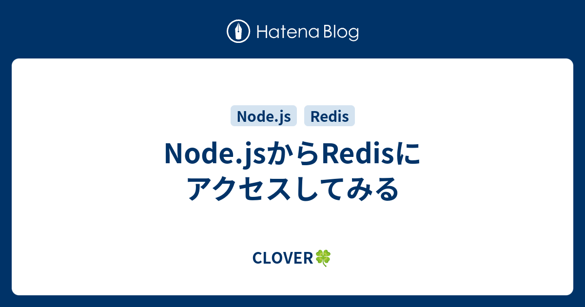 Node.jsからRedisにアクセスしてみる - CLOVER🍀