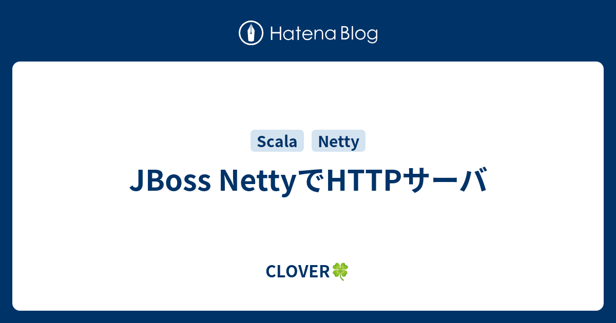 JBoss NettyでHTTPサーバ - CLOVER🍀