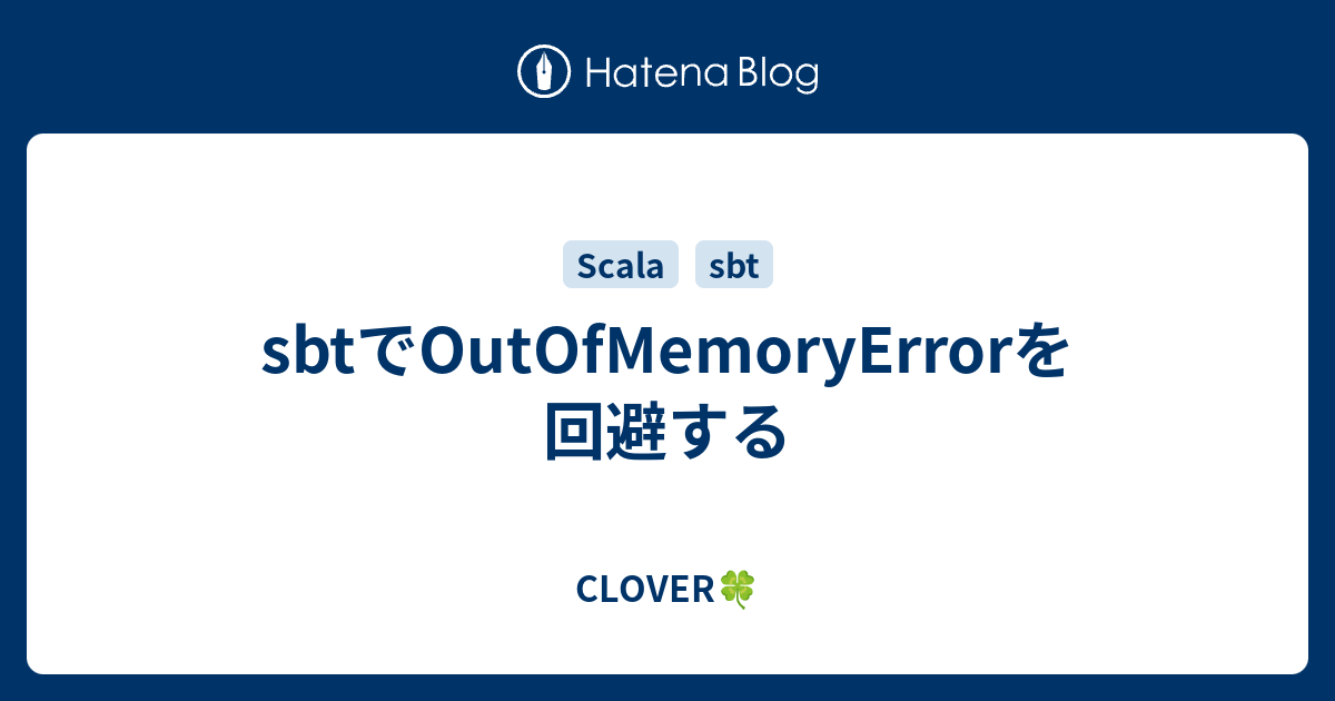 sbtでOutOfMemoryErrorを回避する - CLOVER🍀