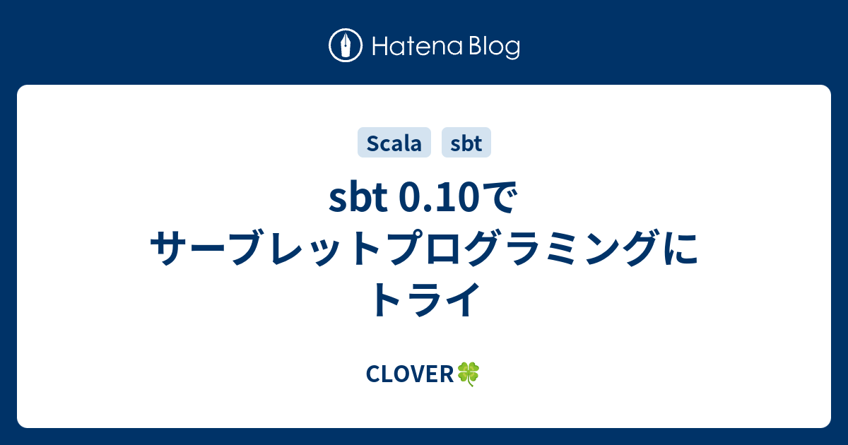 sbt 0.10でサーブレットプログラミングにトライ - CLOVER🍀
