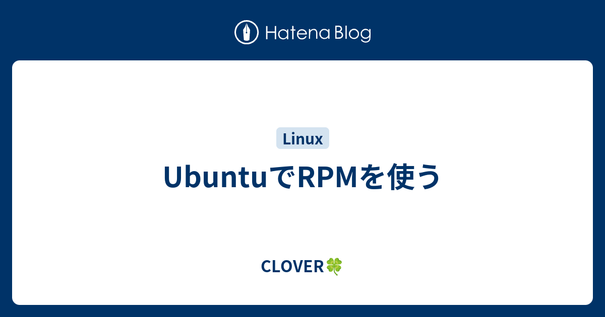 UbuntuでRPMを使う - CLOVER🍀