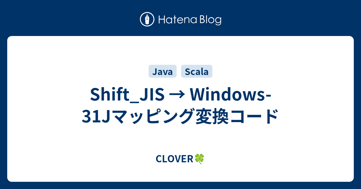 Shift_JIS → Windows-31Jマッピング変換コード - CLOVER🍀