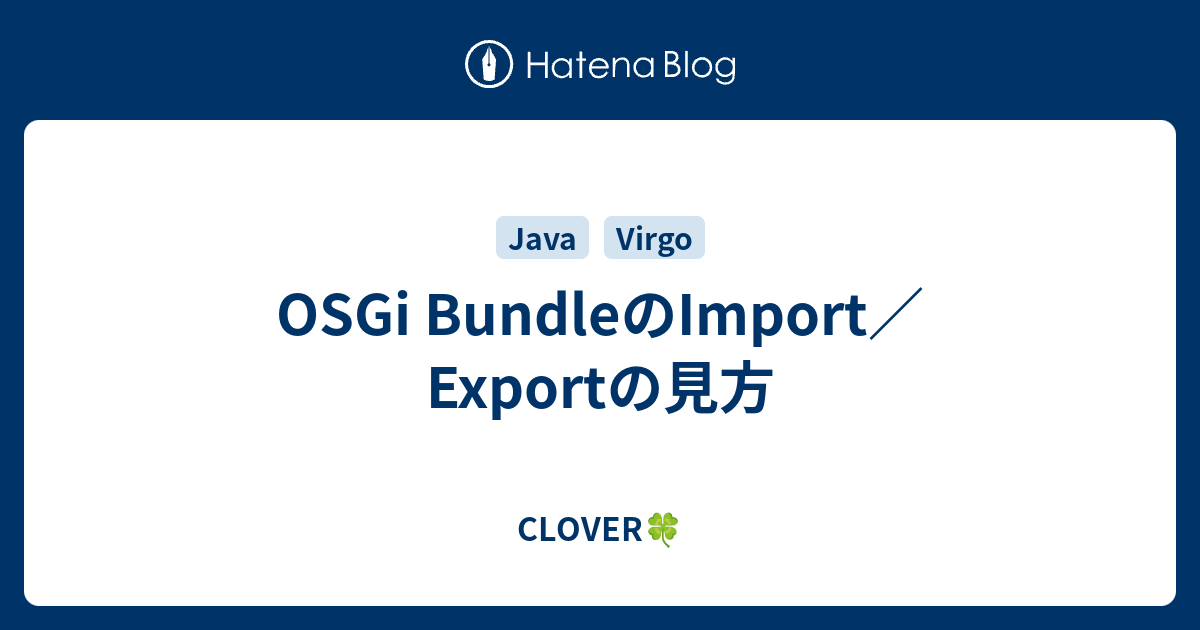 OSGi BundleのImport／Exportの見方 - CLOVER🍀