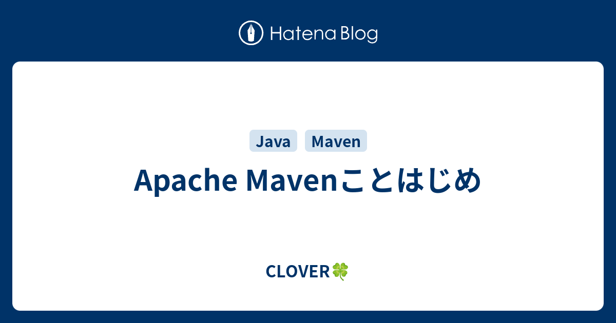 Apache Mavenことはじめ - CLOVER🍀