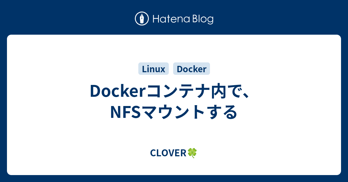 Dockerコンテナ内で、NFSマウントする - CLOVER🍀