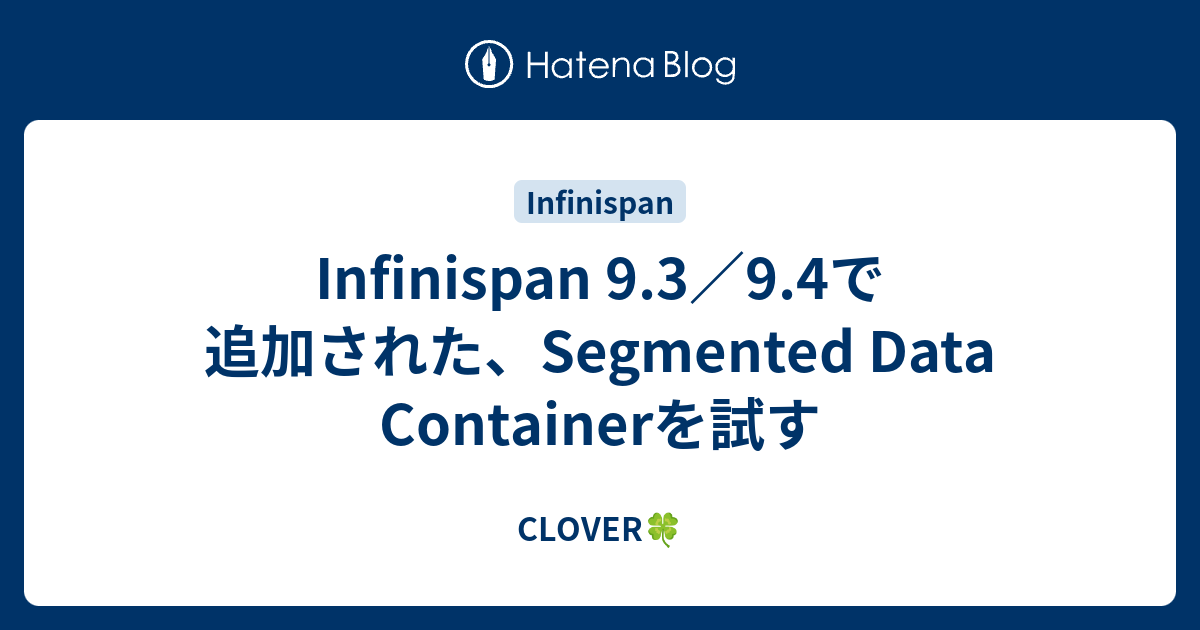 Infinispan 9.3／9.4で追加された、Segmented Data Containerを試す - CLOVER🍀