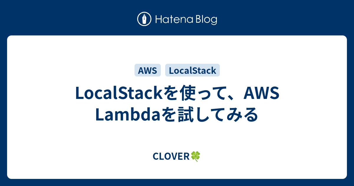 LocalStackを使って、AWS Lambdaを試してみる - CLOVER🍀