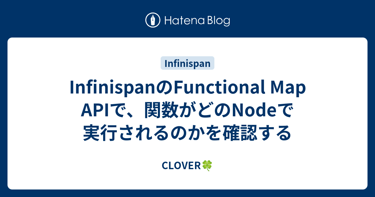 InfinispanのFunctional Map APIで、関数がどのNodeで実行されるのかを確認する - CLOVER🍀