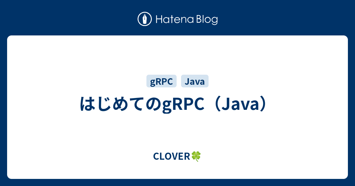 はじめてのgRPC（Java） - CLOVER🍀