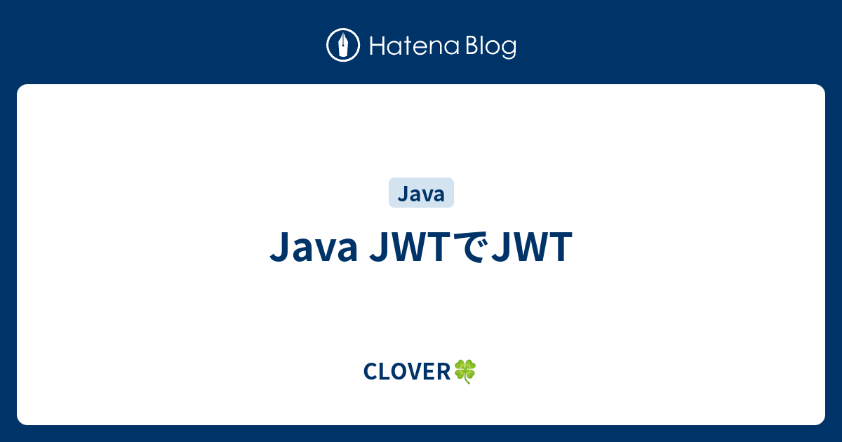 Java JWTでJWT - CLOVER🍀