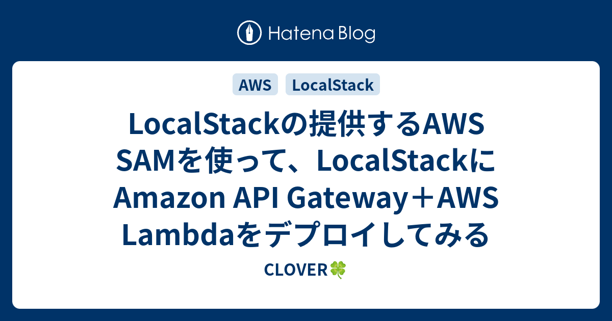 LocalStackの提供するAWS SAMを使って、LocalStackにAmazon API Gateway＋AWS Lambdaをデプロイしてみる - CLOVER🍀