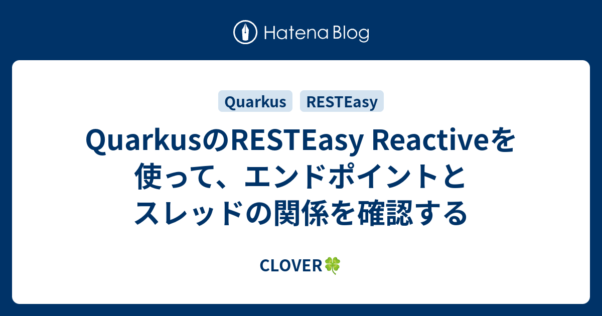 QuarkusのRESTEasy Reactiveを使って、エンドポイントとスレッドの関係を確認する - CLOVER🍀