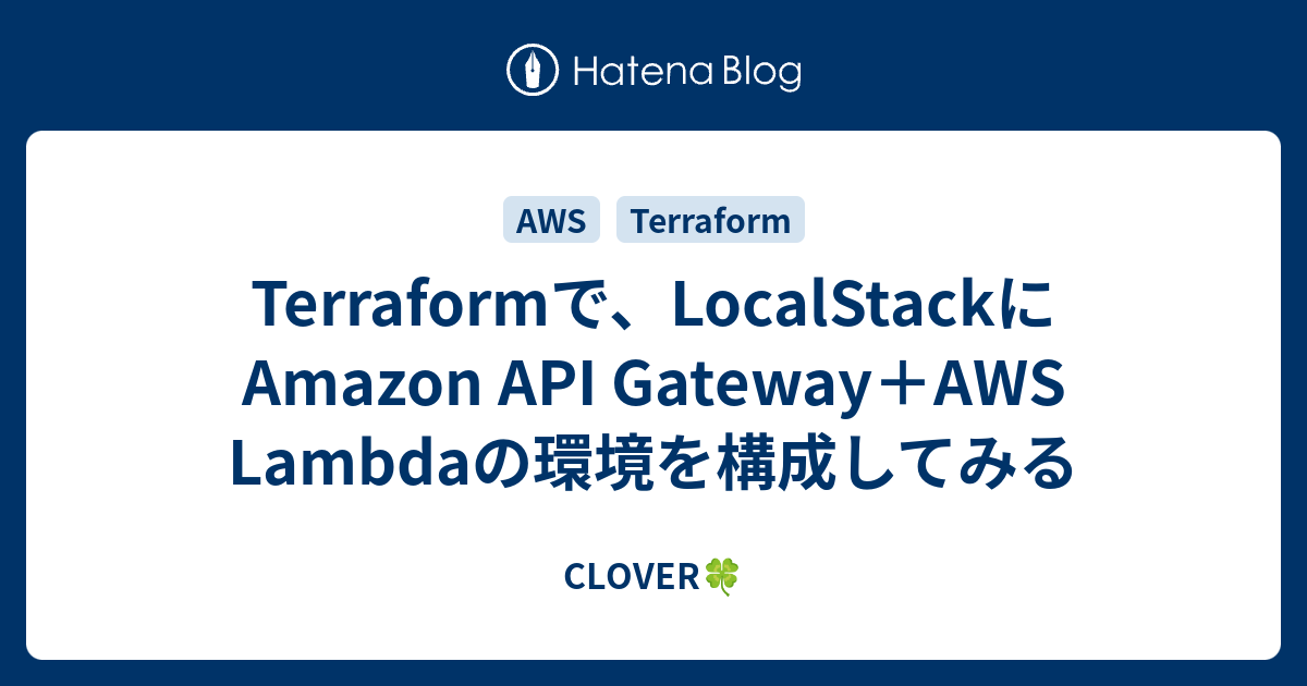 Terraformで、LocalStackにAmazon API Gateway＋AWS Lambdaの環境を構成してみる - CLOVER🍀