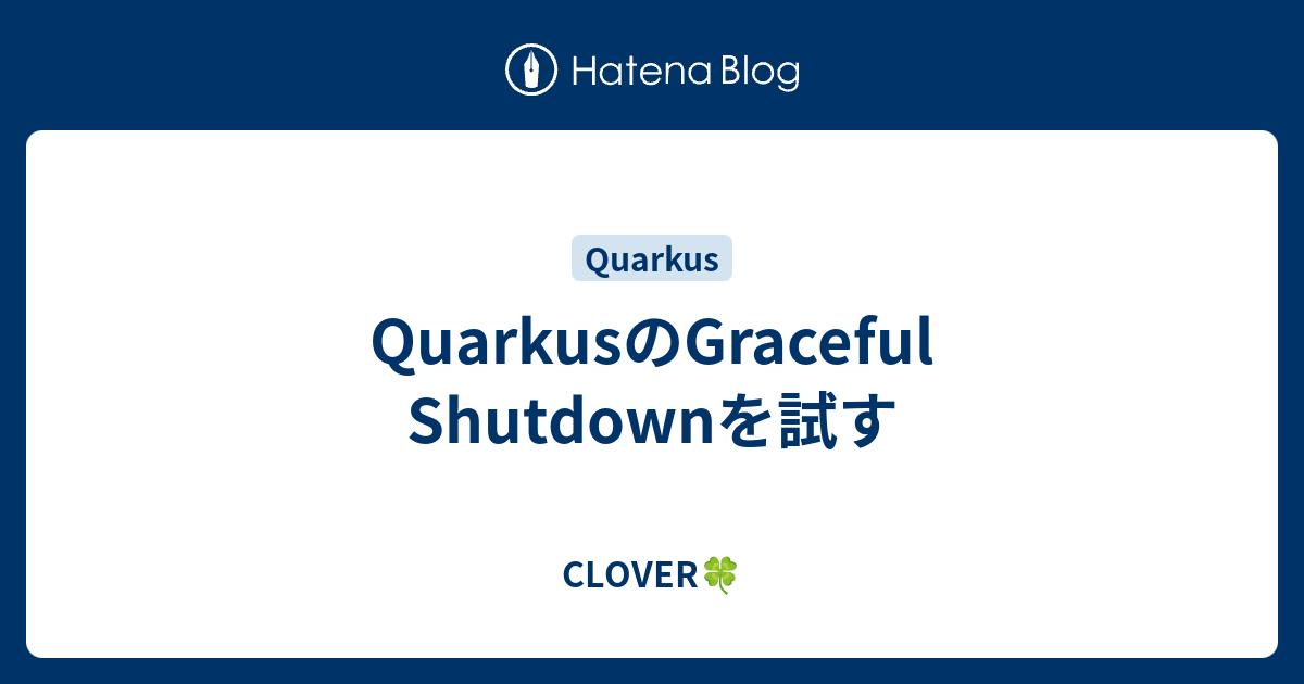 QuarkusのGraceful Shutdownを試す - CLOVER🍀