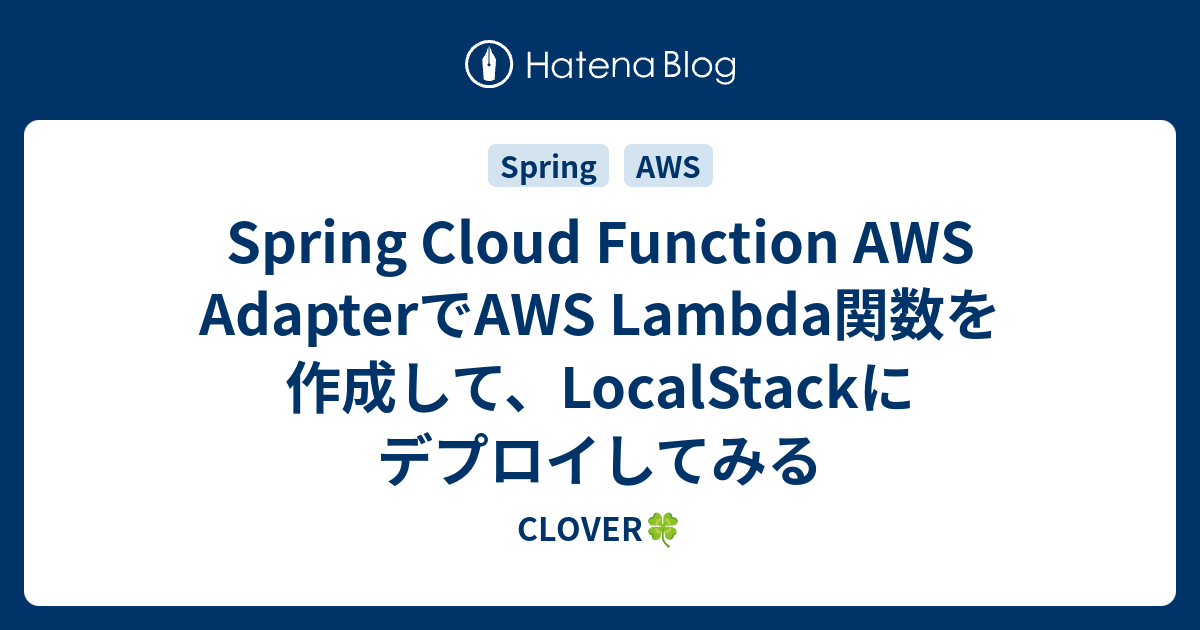 Spring Cloud Function AWS AdapterでAWS Lambda関数を作成して、LocalStackにデプロイしてみる - CLOVER🍀