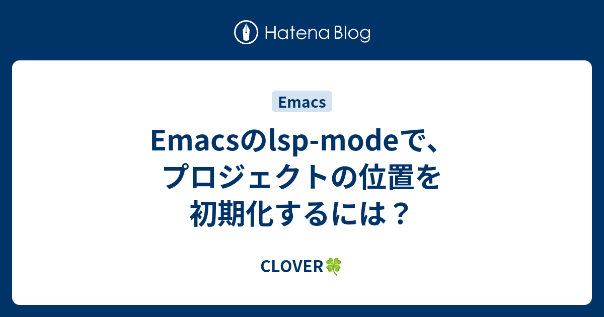 Emacsのlsp-modeで、プロジェクトの位置を初期化するには？ - CLOVER🍀