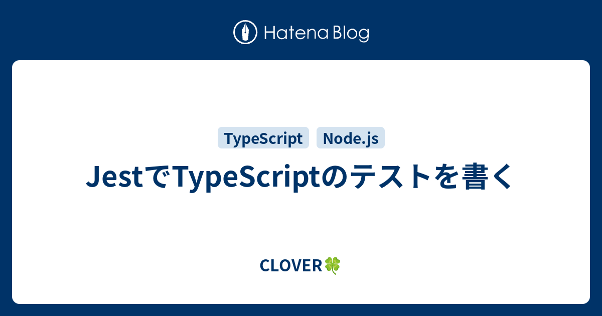 JestでTypeScriptのテストを書く - CLOVER🍀