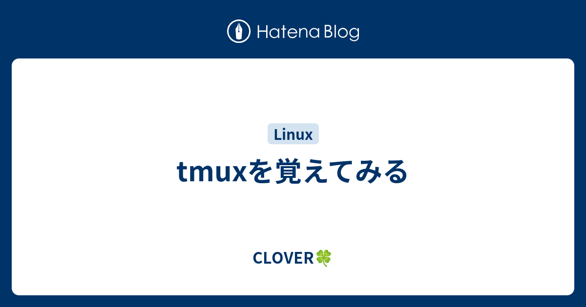 tmuxを覚えてみる - CLOVER🍀